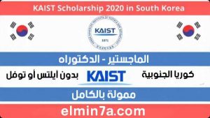 منحة المعهد الكوري المتقدم للعلوم والتكنولوجيا KAIST 2020 (ممولة بالكامل) - موقع منحة دراسية
