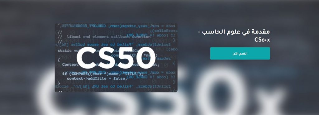 كورس مقدمة في علوم الحاسب CS50x مقدم من منصة إدراك (شهادة مجانية ...