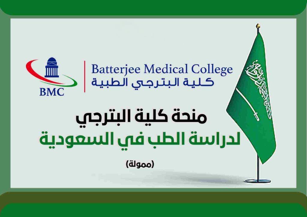 منحة كلية البترجي لدراسة الطب في المملكة العربية السعودية ممولة