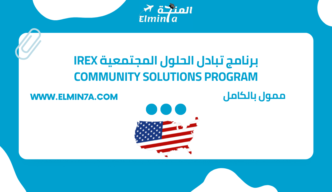برنامج تبادل الحلول المجتمعية IREX Community Solutions Program في ...