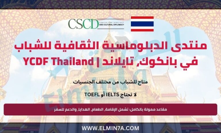 منتدى الدبلوماسية الثقافية للشباب في بانكوك، تايلاند | YCDF Thailand | موقع منحة دراسية